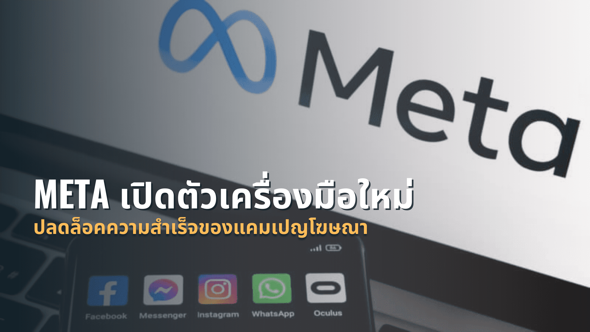 Meta เปิดตัวเครื่องมือใหม่ ปลดล็อกความสำเร็จของแคมเปญโฆษณา — SEO Thailand